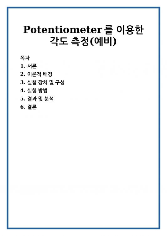 Potentiometer를 이용한 각도 측정(예비)