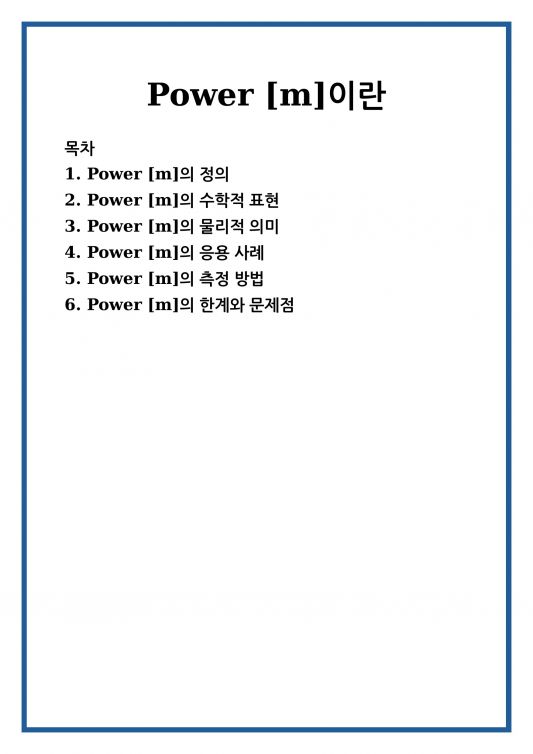 Power [m]이란 레포트 자료