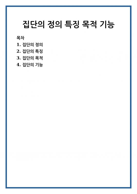 집단의 정의 특징 목적 기능