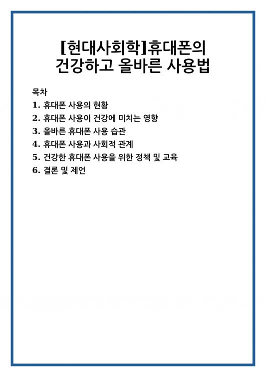 [현대사회학]휴대폰의 건강하고 올바른 사용법
