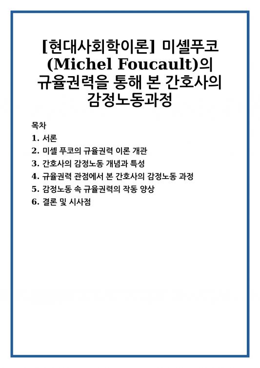 [현대사회학이론] 미셸푸코(Michel Foucault)의 규율권력을 통해 본 간호사의 감정노동과정
