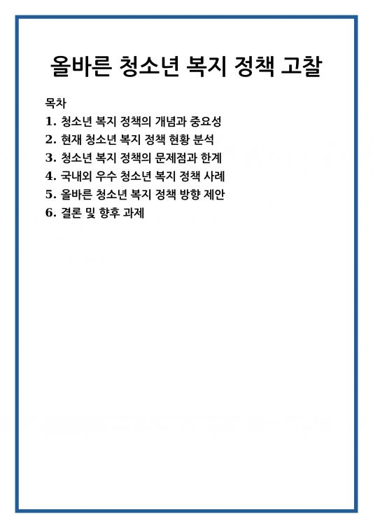 올바른 청소년 복지 정책 고찰