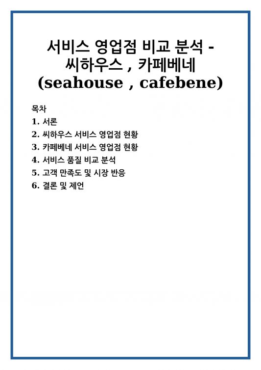 서비스 영업점 비교 분석 - 씨하우스 , 카페베네 (seahouse , cafebene)