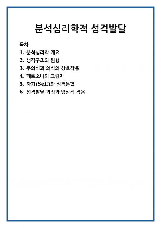 분석심리학적 성격발달