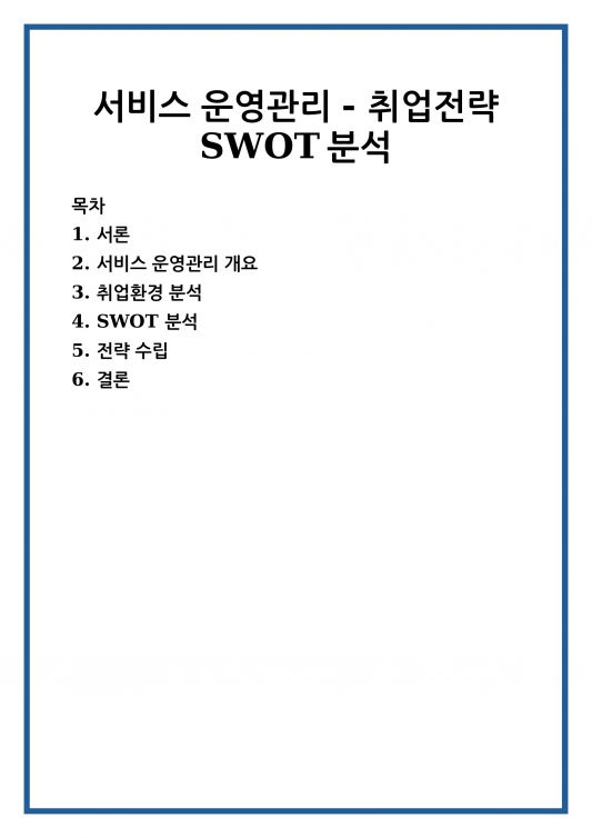 서비스 운영관리 - 취업전략SWOT분석