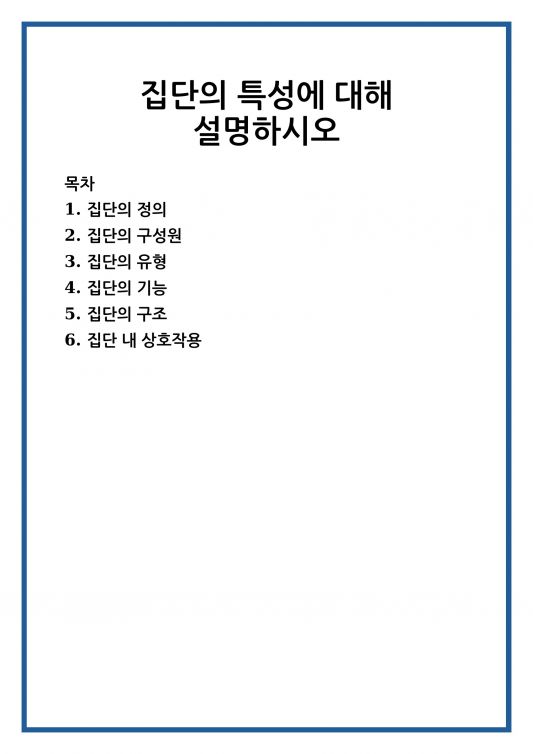 집단의 특성에 대해 설명하시오