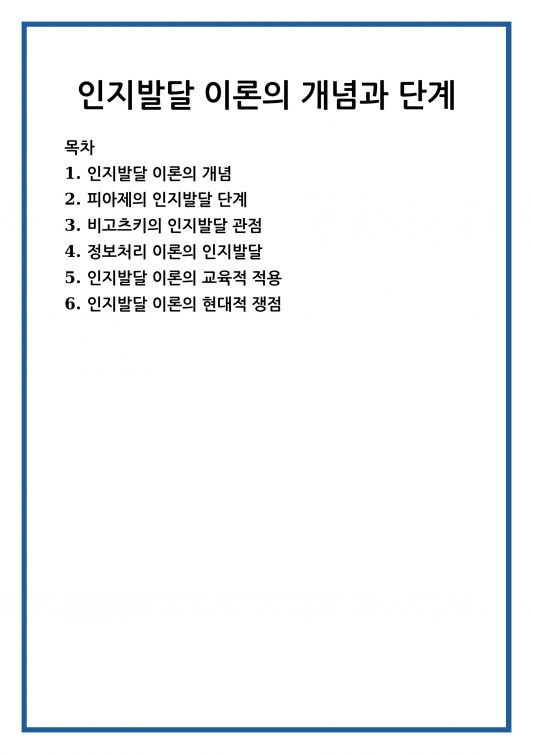 인지발달 이론의 개념과 단계