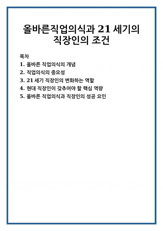 올바른직업의식과 21세기의 직장인의 조건