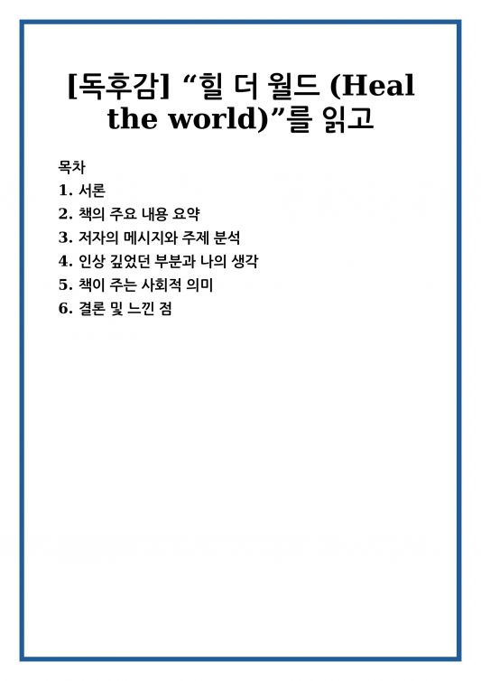 [독후감] “힐 더 월드 (Heal the world)”를 읽고