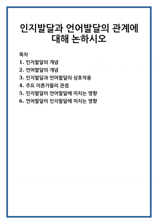 인지발달과 언어발달의 관계에 대해 논하시오