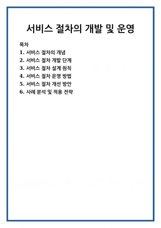 서비스 절차의 개발 및 운영