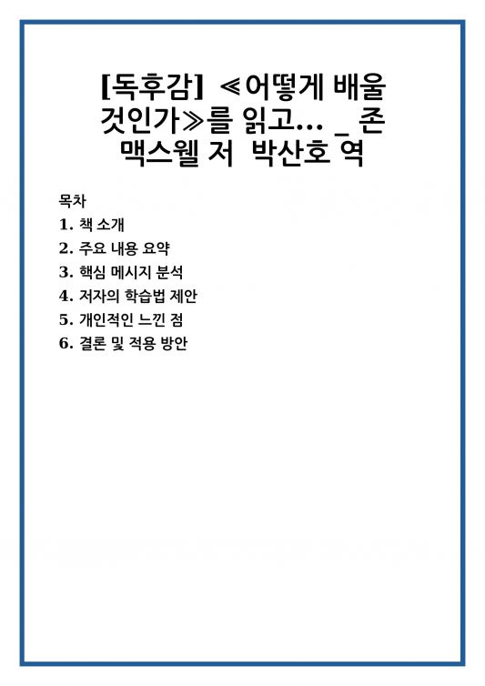 [독후감] ≪어떻게 배울 것인가≫를 읽고... _ 존 맥스웰 저  박산호 역