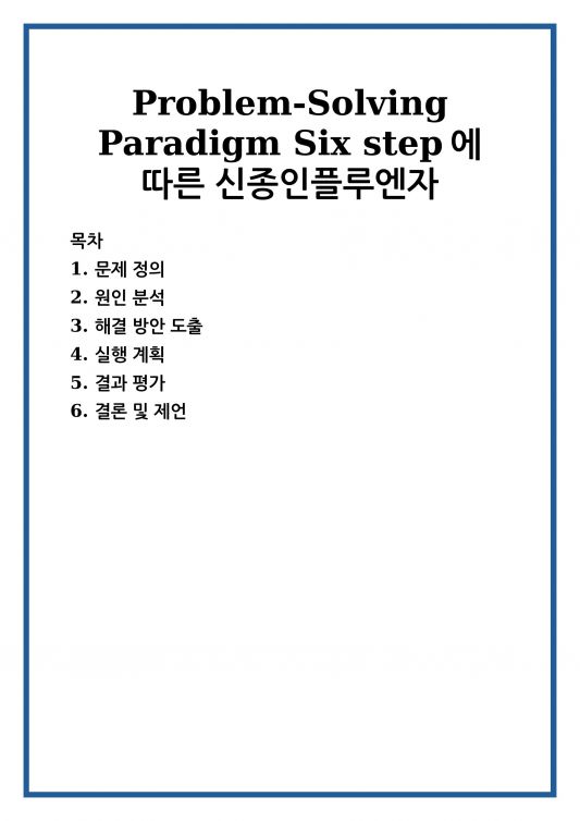 Problem-Solving Paradigm Six step에 따른 신종인플루엔자