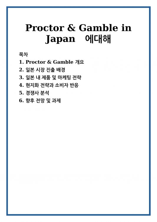 Proctor & Gamble in Japan   에대해