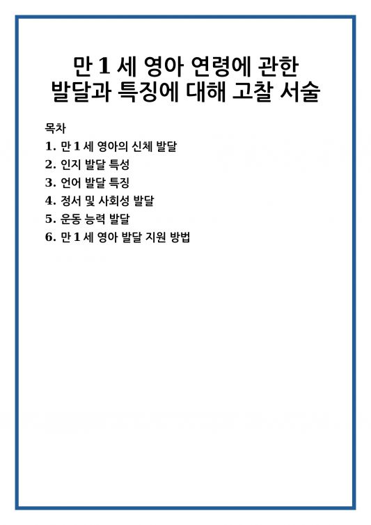만1세 영아 연령에 관한 발달과 특징에 대해 고찰 서술