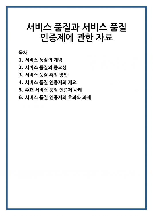 서비스 품질과 서비스 품질 인증제에 관한 자료