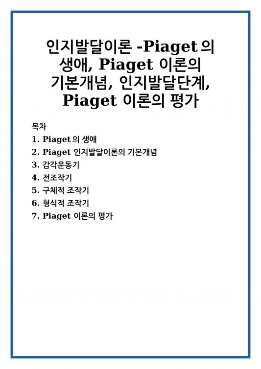 인지발달이론 -Piaget의 생애, Piaget 이론의 기본개념, 인지발달단계, Piaget 이론의 평가