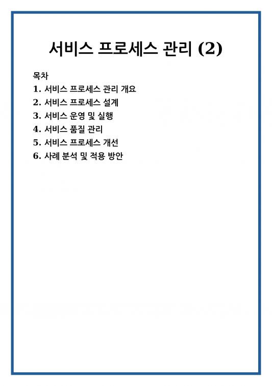 서비스 프로세스 관리 (2)