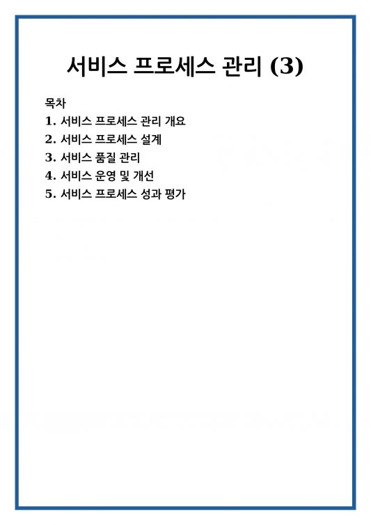서비스 프로세스 관리 (3)