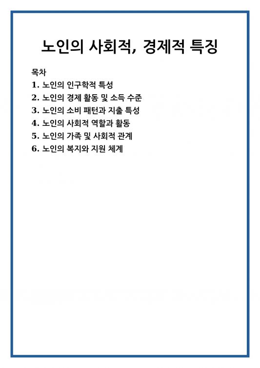 노인의 사회적, 경제적 특징