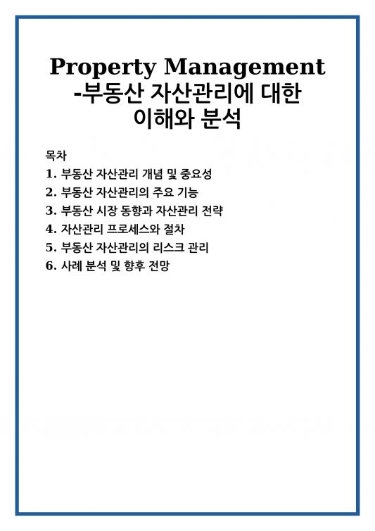 Property Management  -부동산 자산관리에 대한 이해와 분석