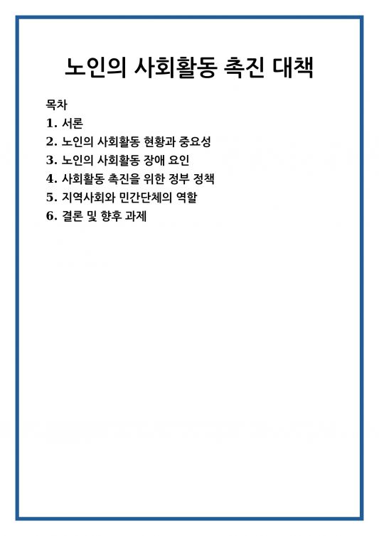 노인의 사회활동 촉진 대책
