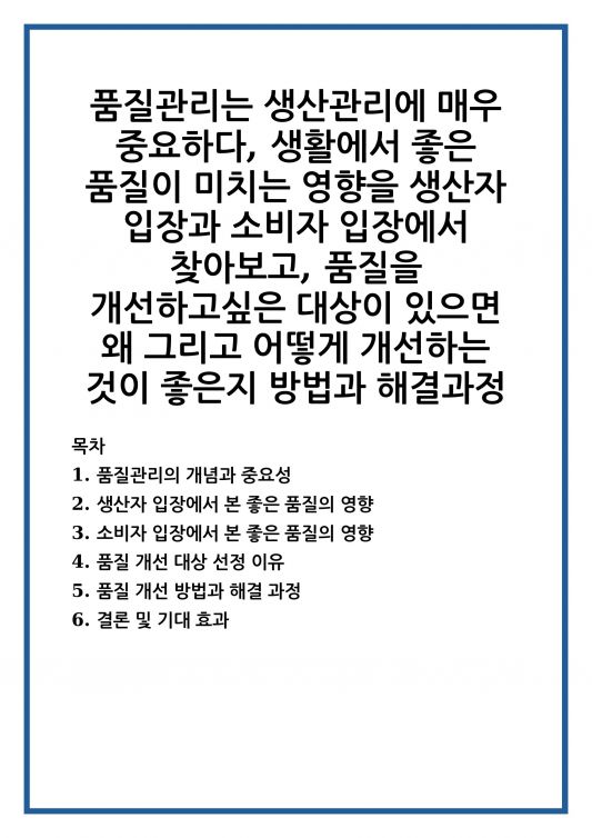 품질관리는 생산관리에 매우 중요하다, 생활에서 좋은 품질이 미치는 영향을 생산자 입장과 소비자 입장에서 찾아보고, 품질을 개선하고싶은 대상이 있으면 왜 그리고 어떻게 개선하는 것이 좋은지 방법과 해결과정