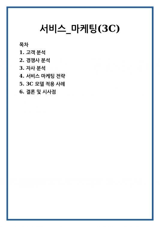 서비스_마케팅(3C)
