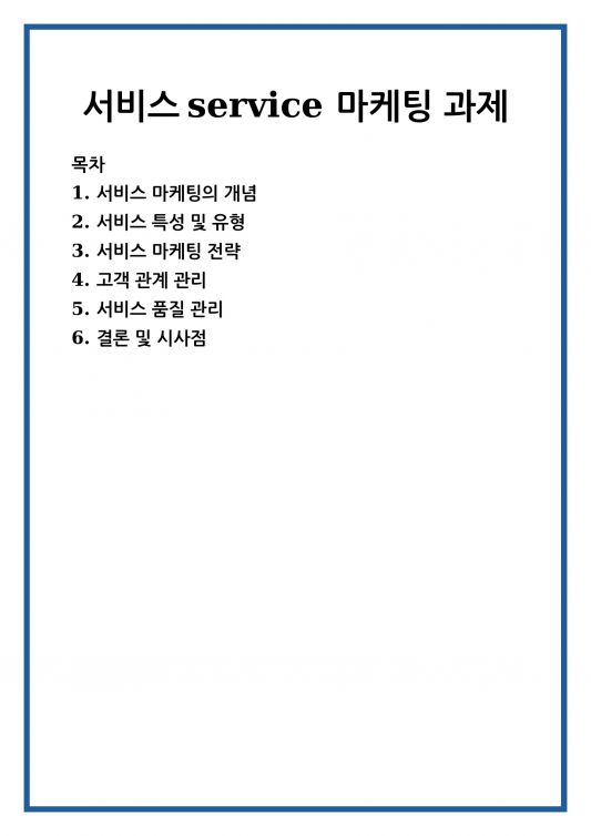 서비스service 마케팅 과제