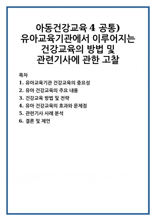 아동건강교육4 공통) 유아교육기관에서 이루어지는 건강교육의 방법 및 관련기사에 관한 고찰