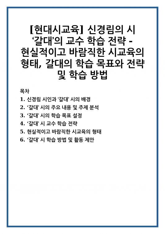 [현대시교육] 신경림의 시 ‘갈대’의 교수 학습 전략 - 현실적이고 바람직한 시교육의 형태, 갈대의 학습 목표와 전략 및 학습 방법