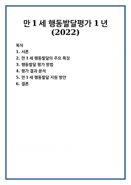 만1세 행동발달평가 1년 (2022)