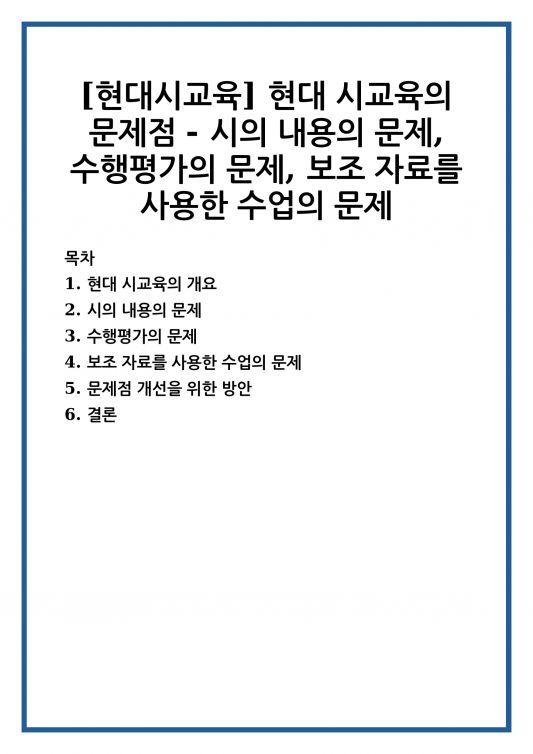 [현대시교육] 현대 시교육의 문제점 - 시의 내용의 문제, 수행평가의 문제, 보조 자료를 사용한 수업의 문제