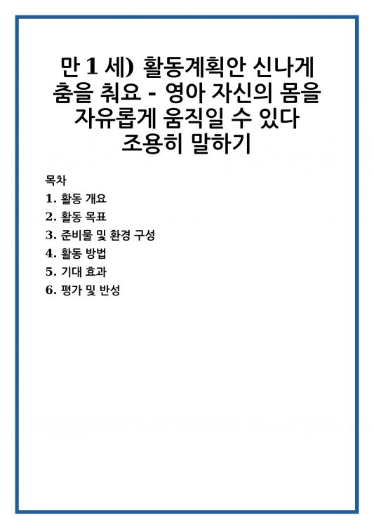 만1세) 활동계획안 신나게 춤을 춰요 - 영아 자신의 몸을 자유롭게 움직일 수 있다  조용히 말하기