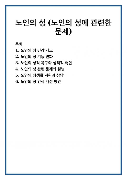 노인의 성 (노인의 성에 관련한 문제)