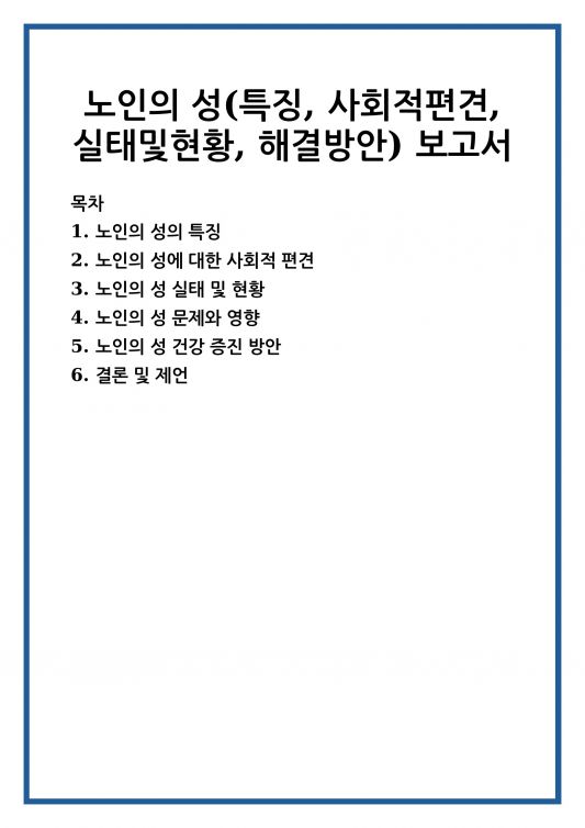 노인의 성(특징, 사회적편견, 실태및현황, 해결방안) 보고서