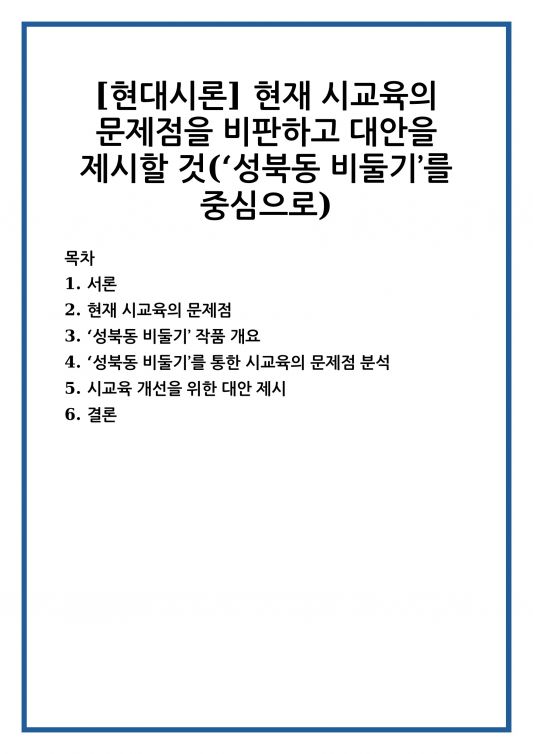 [현대시론] 현재 시교육의 문제점을 비판하고 대안을 제시할 것(‘성북동 비둘기’를 중심으로)