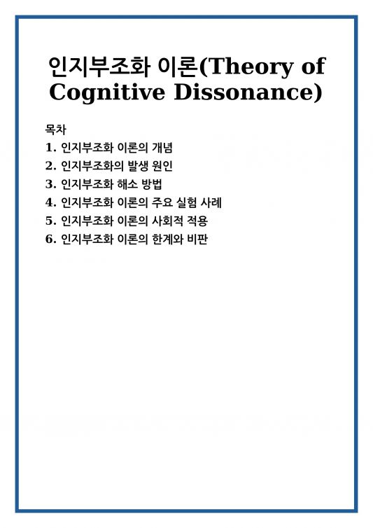 인지부조화 이론(Theory of Cognitive Dissonance)