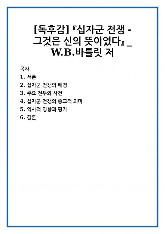 [독후감] 『십자군 전쟁 - 그것은 신의 뜻이었다』 _ W.B.바틀릿 저