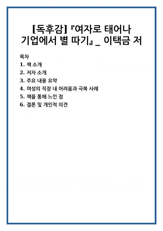 [독후감] 『여자로 태어나 기업에서 별 따기』 _ 이택금 저