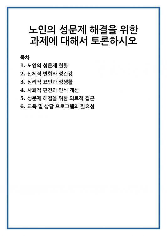 노인의 성문제 해결을 위한 과제에 대해서 토론하시오