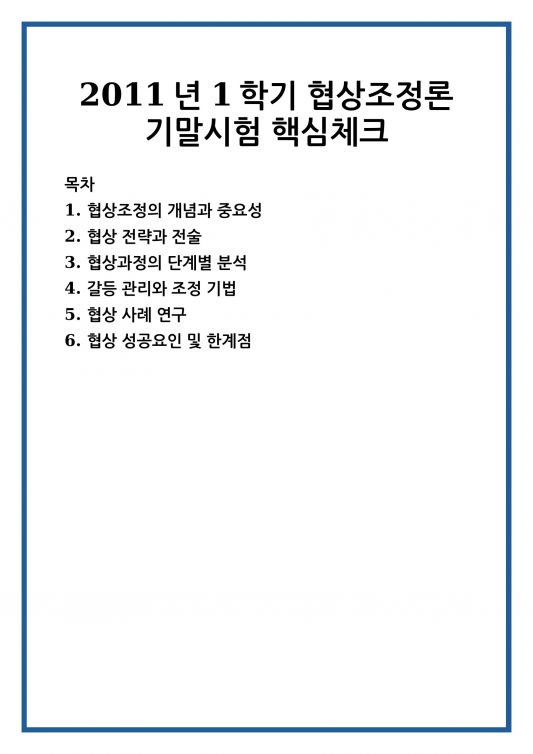 2011년 1학기 협상조정론 기말시험 핵심체크