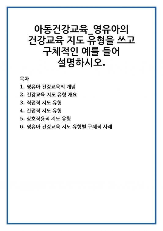 아동건강교육_영유아의 건강교육 지도 유형을 쓰고 구체적인 예를 들어 설명하시오.