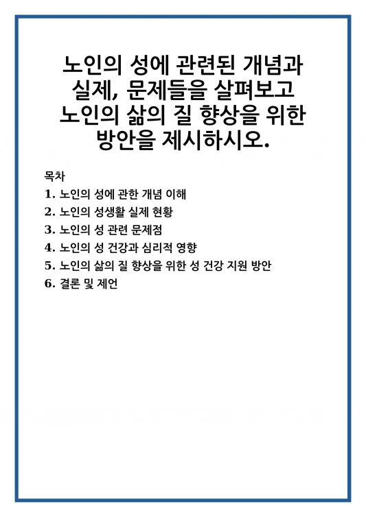노인의 성에 관련된 개념과 실제, 문제들을 살펴보고 노인의 삶의 질 향상을 위한 방안을 제시하시오.