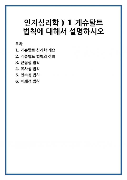 인지심리학 ) 1 게슈탈트 법칙에 대해서 설명하시오
