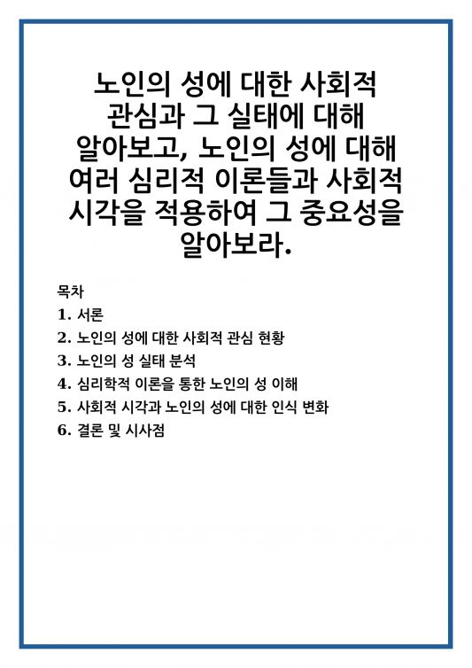 노인의 성에 대한 사회적 관심과 그 실태에 대해 알아보고, 노인의 성에 대해 여러 심리적 이론들과 사회적 시각을 적용하여 그 중요성을 알아보라.