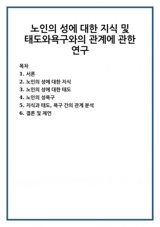 노인의 성에 대한 지식 및 태도와욕구와의 관계에 관한 연구