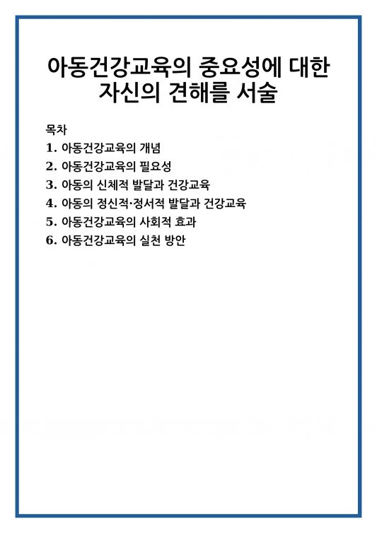 아동건강교육의 중요성에 대한 자신의 견해를 서술
