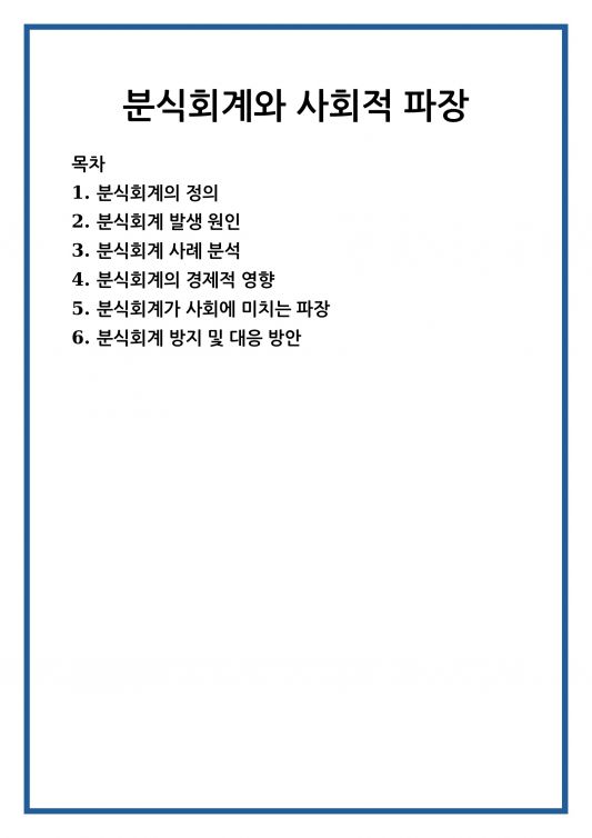분식회계와 사회적 파장