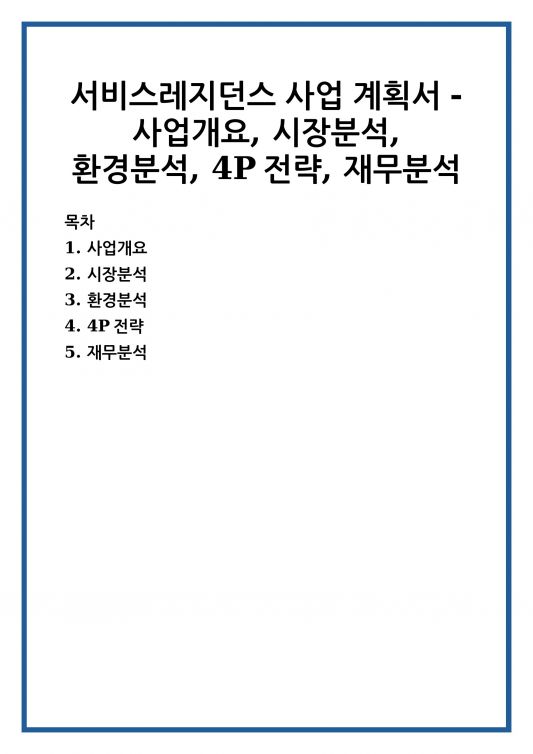 서비스레지던스 사업 계획서 - 사업개요, 시장분석, 환경분석, 4P전략, 재무분석